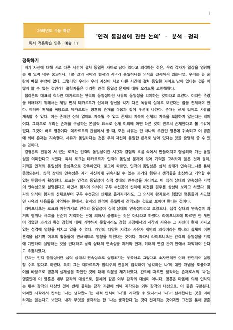 [2026 수능특강 독서] 인문예술11 인격 동일성에 관한 논의 분석 및 문제 쏠북