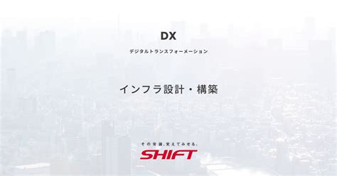 インフラ設計構築 DXのSHIFT
