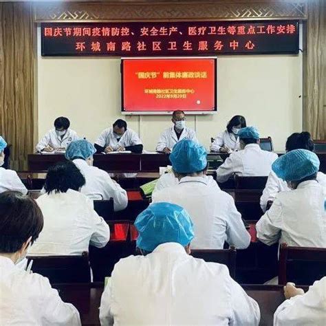 【三抓三比三提升】筑牢假期安全防线 环城南路社区卫生服务中心召开节前纪律作风、集体廉政谈话、疫情防控、安全生产等重点工作部署会警示全体工作