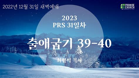 2022년 12월 31일 토요새벽예배 최형석 목사 Youtube