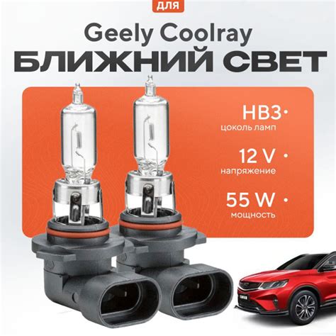 Характеристики Лампы HB3 для Geely Coolray. Галогеновые лампы в ближний ...