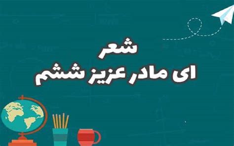متن شعر ای مادر عزیز که جانم فدای تو