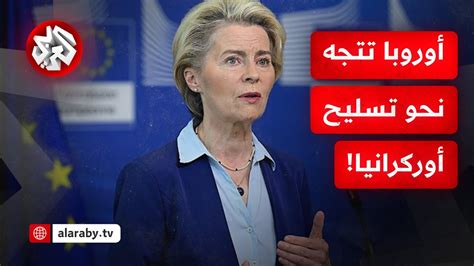 رئيسة المفوضية الأوروبية تدعو إلى دعم أقوى لأوكرانيا وتعتزم طرح خطة تسليح خلال زيارتها كييف