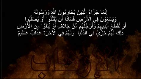انما جزاء الذين يحاربون الله ورسوله 1 Youtube