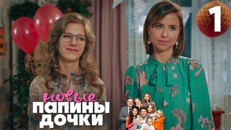 Папины дочки Новые Сезон 1 Серия 1 Youtube