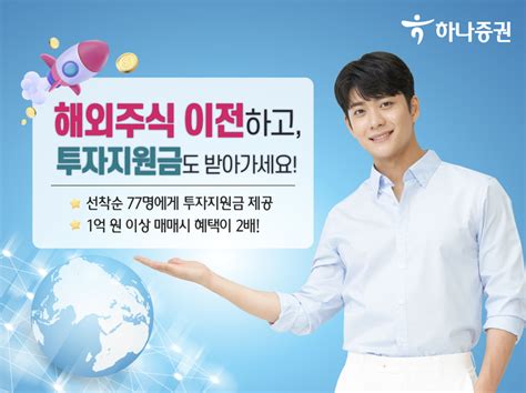 하나증권 해외주식 이전하고 투자지원금 받아가세요 파이낸셜뉴스