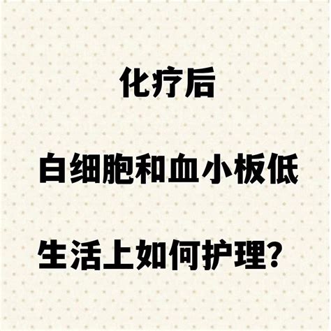 化疗后血小板低怎么办 哔哩哔哩