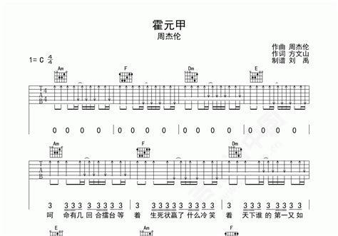 霍元甲吉他谱 周杰伦 C调弹唱谱 吉他谱中国