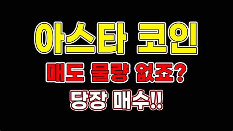 아스타코인 아스타코인전망 매도 물량 없죠 당장 매수 Youtube