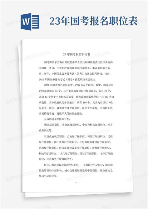 23年国考报名职位表word模板下载编号qmwjezyd熊猫办公