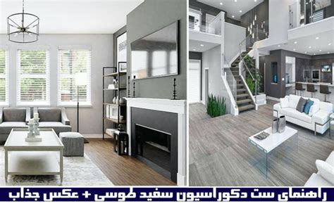 راهنمای ست دکوراسیون سفید طوسی عکس جذاب دکور