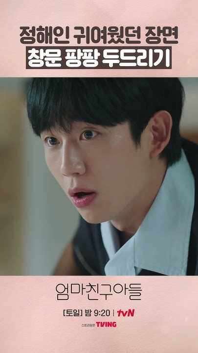 창문 너머로 애교 날리는 정해인 ㅋㅋㅋ 엄마친구아들 Youtube