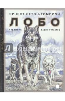 Лобо - Сетон-Томпсон Эрнест - Издательство Альфа-книга