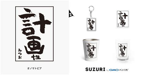 オノマトピア Onomatopoeia の【計画性（けいかくせい）】という名のデザイン オリジナルグッズ・アイテム通販 ∞