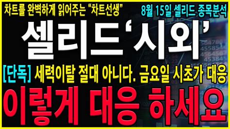 셀리드 주가 전망 긴급 시외 5 금요일 이 방법 밖에 없습니다 세력들의 작전전력 오늘 전부 다 오픈합니다 셀리드 셀리드 주가 전망 Dxvx