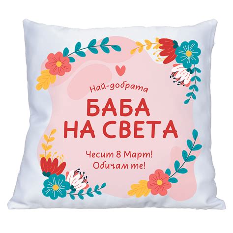 Възглавница най добрата баба на света — Бързи подаръци