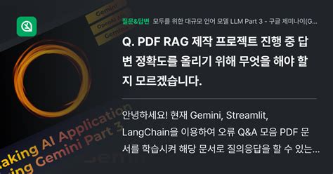 Pdf Rag 제작 프로젝트 진행 중 답변 정확도를 올리기 위해 인프런 커뮤니티 질문and답변