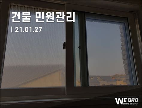 건물관리 민원 유리창교체 창문교체 맡겨주세요 위브로 Story