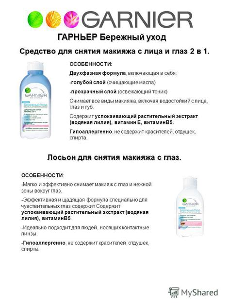 Презентация на тему: "ГАРНЬЕР Бережный уход Средство для снятия макияжа ...