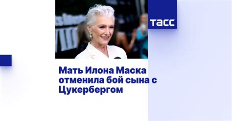 Мать Илона Маска отменила бой сына с Цукербергом