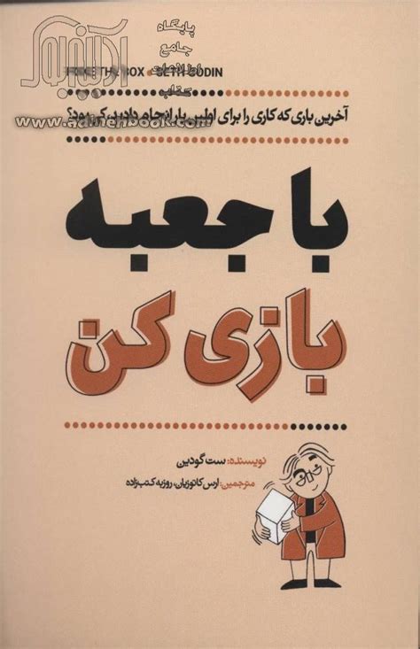 خرید کتاب با جعبه بازی کن اثر ست گودین از نشر آوین