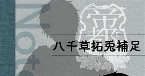 帝都】 【帝都】八千草 拓兎【補足】 麻遊無言bkmすみませんのマンガ 【帝都】補足 Pixiv
