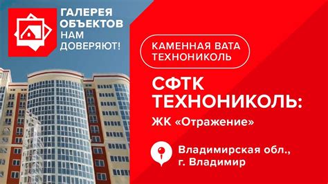 Нам доверяют: объект, построенный с применением СФТК ТЕХНОНИКОЛЬ. Город ...