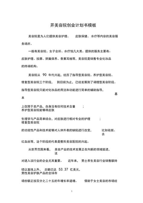 开美容院创业计划书模板