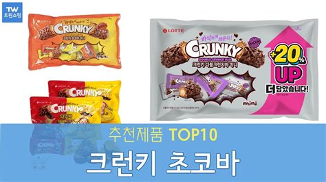크런키 초코바 미니 추천 순위 Top10 Youtube