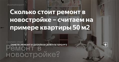 Сколько стоит ремонт в новостройке считаем на примере квартиры 50 м2