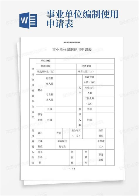 事业单位编制使用申请表word模板下载编号qeowwbpa熊猫办公