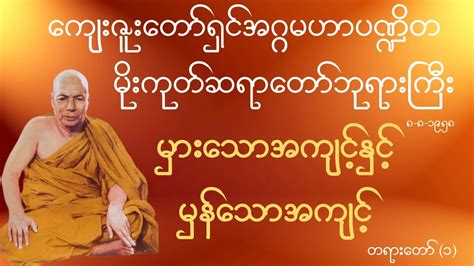 မိုးကုတ်ဆရာတော်ဘုရားကြီး မှားသောအကျင့်နှင့် မှန်သောအကျင့် တရားတော် ၁