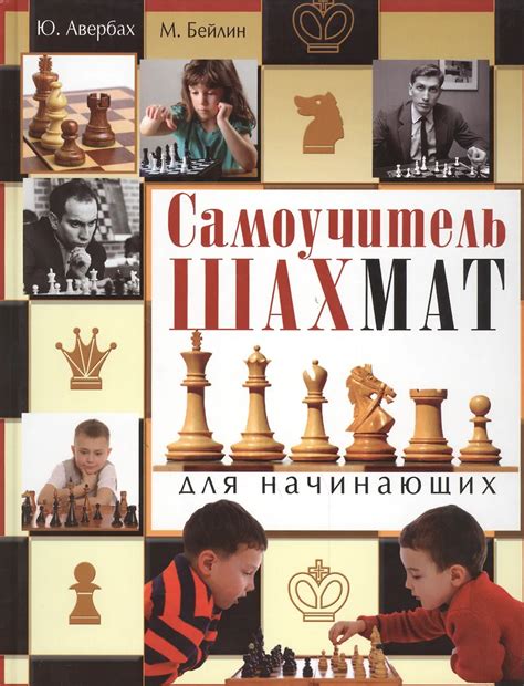 Самоучитель шахмат для начинающих Юрий Авербах купить книгу с доставкой в интернет магазине