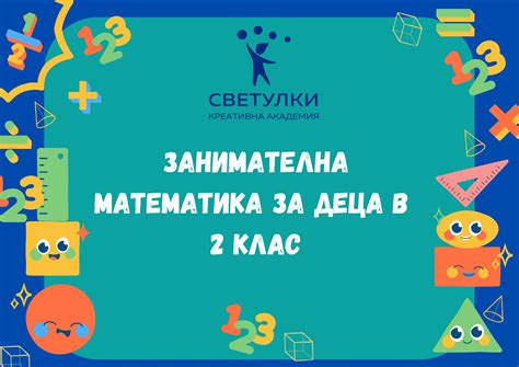 Занимателна математика за деца 2 клас Креативна Академия Светулки