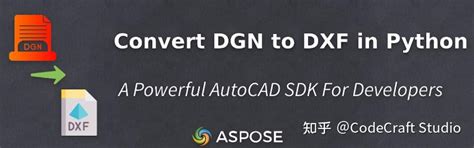 CAD文件处理控件Aspose CAD教程使用 AutoCAD SDK 在 Python 中将 DGN 转换为 DXF 知乎
