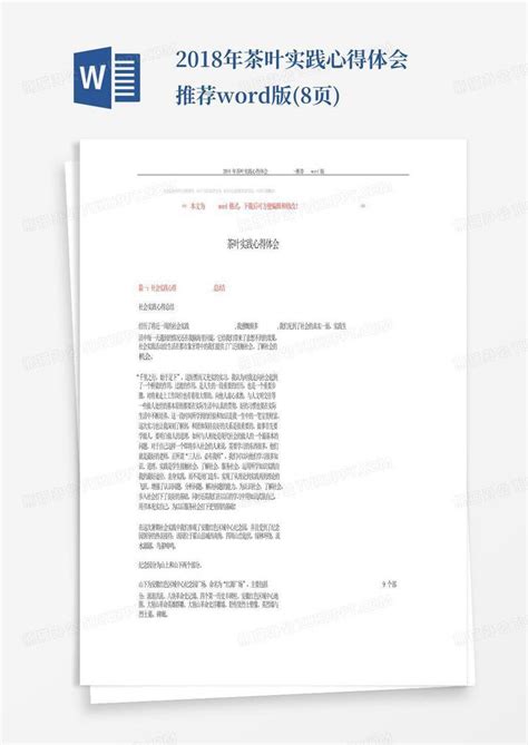 2018年茶叶实践心得体会 推荐版8页 Word模板下载编号qredeeap熊猫办公
