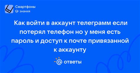 Как войти в аккаунт телеграмм если потерял телефон но у меня есть пароль и доступ к почте