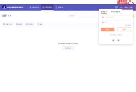 未登录状态 NB小学科学教学平台软件使用手册 NOBOOK