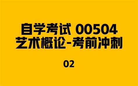 自考 00504 艺术概论 考前辅导02 哔哩哔哩 Bilibili