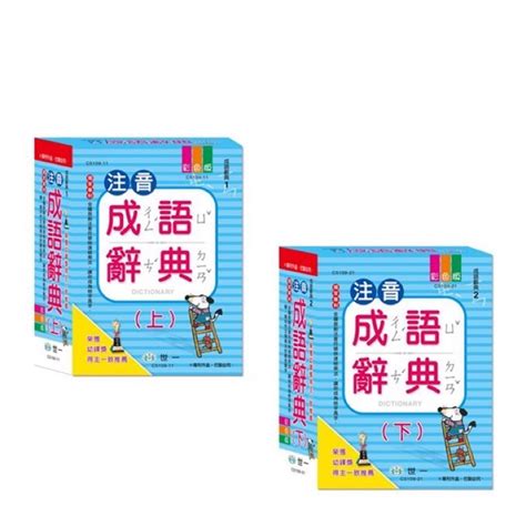 【世一】彩版 注音版 成語辭典25k 注音成語辭典上 And 25k 注音成語 注音 成語辭典 辭典下 蝦皮購物