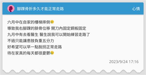 腳踝骨折多久才能正常走路 心情板 Dcard