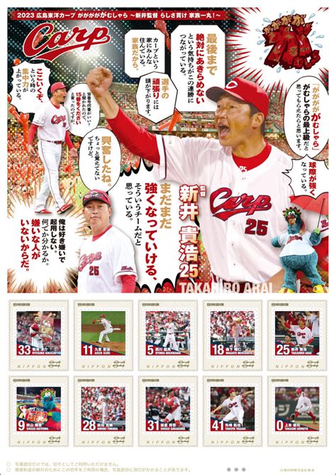 オリジナルフレーム切手セット「2023広島東洋カープ がががががむしゃら ～新井監督 らしさ貫け 家族一丸！～」登場