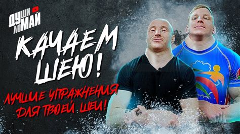 Если ты боец качай шею/Качаем шею/6 упражнений на шею/Как накачать шею ...