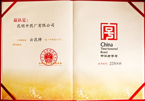 昆中药老字号荣登中国品牌价值榜昆中药 1381 昆明中药厂有限公司官网