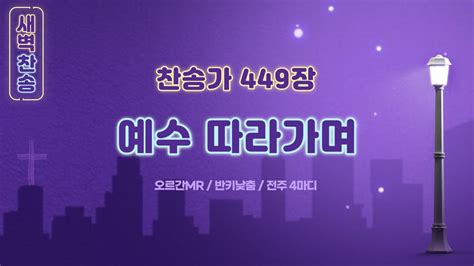 오르간mr 찬송가 449장 예수 따라가며반키낮춤자막on새벽반주 Youtube