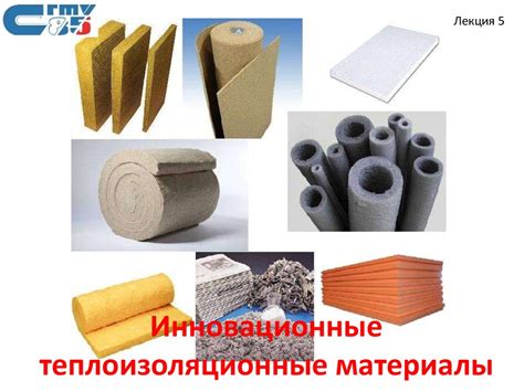 Инновационные теплоизоляционные материалы - презентация онлайн
