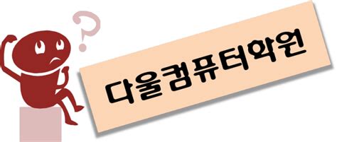 군산컴퓨터학원 컴퓨터교육은 군산다울컴퓨터학원에서 기분좋게 시작하세요 네이버 블로그