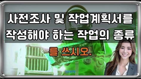 사전조사 및 작업계획서를 작성해야 하는 작업의 종류 Youtube