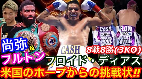 二大最強王者・フルトンと井上尚弥に“アメリカの期待のホープ”フロイド・ディアスが挑戦状‼︎[ボクシング 井上拓真 井岡一翔 田中恒成 京口紘人