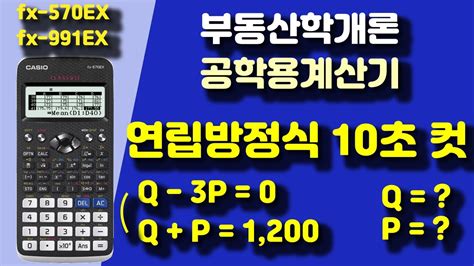 연립방정식 공학용계산기로 풀기공인중개사 부동산학 개론공학용 계산기 사용법casio Fx 570ex Fx 991ex공부